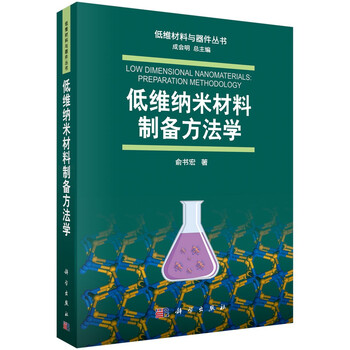 低维纳米材料制备方法学