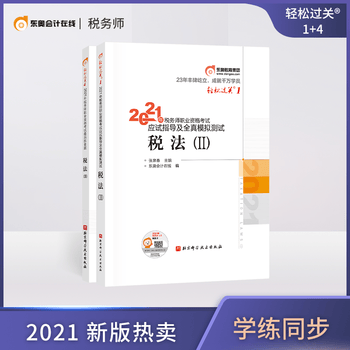 【热卖】2021年注册税务师考试教材辅导书轻松过关1应试指导及全真模拟试题+轻松过关4四套题 税法2