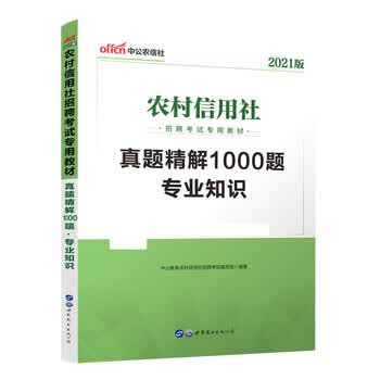 专业知识真题精解1000题(2021版农村信用社招聘考试专用教材)