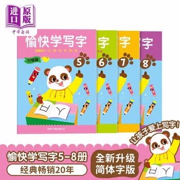 升级版-愉快学写字简体版5-8 四册 愉快学写字 新雅出版社 6~9岁 港台原版