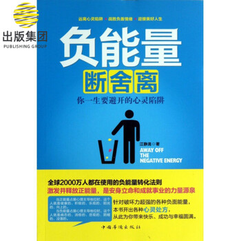 负能量断舍离(你一生要避开的心灵陷阱)