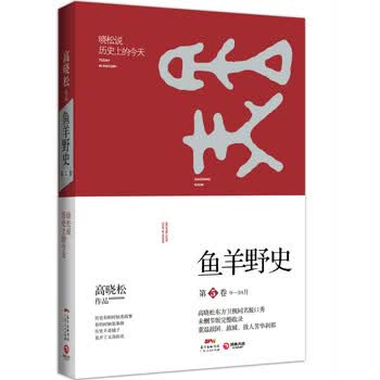 高晓松鱼羊野史第5卷 zdj 湖北新华书店 广东人民出版社