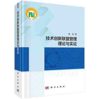 技术创新联盟管理理论与实证 周青 科学出版社 9787030650610