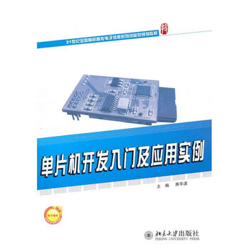 单片机开发入门及应用实例