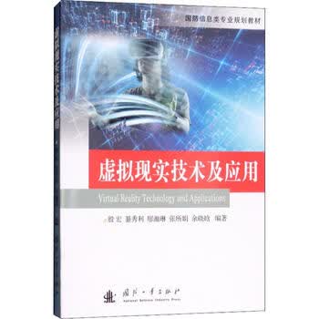 虚拟现实技术及应用