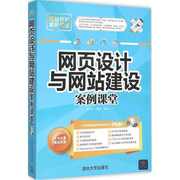 网页设计与网站建设案例课堂