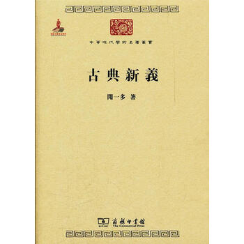 【正版图书】古典新义 闻一多　著 商务印书馆
