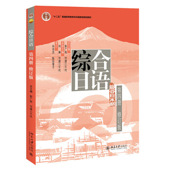 综合日语 第四册 修订版