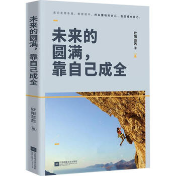 未来的圆满,靠自己成全 欧阳茜茜  书籍