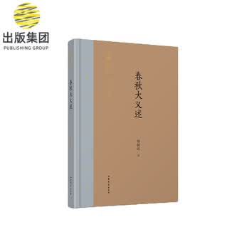 春秋大义述(精)/齐鲁文化研究文库