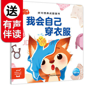 我会自己穿衣服/好习惯养成图画书