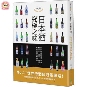 日本酒 究极之味：世界侍酒师精选，酿造法、酒米、酵母，经典清酒品酩图鉴