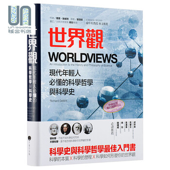 台版正版 世界观 现代年轻人必懂的科学哲学和科学史 繁体 逻辑思维 李善友