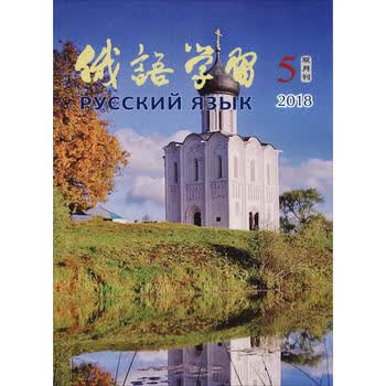 俄语学习(2018年第5期)