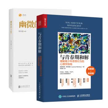 幽微的人性+与青春期和解 理解青少年思想行为的心理学指南