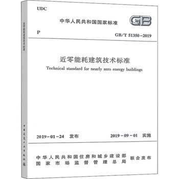 近零能耗建筑技术标准 GB/T 51350-2019 住房和城乡建设部  发布  书籍