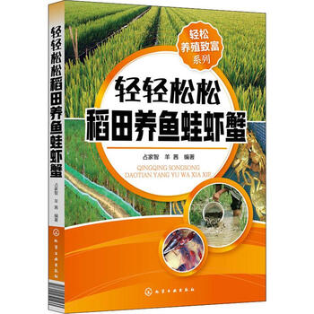 轻轻松松稻田养鱼蛙虾蟹 占家智,羊茜  书籍