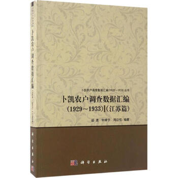 卜凯农户调查数据汇编江苏篇:1929~1933