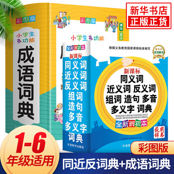 【多种可选】 小学生字典词典 成语词典+同义词近义词反义词词典辨析本定价77.8