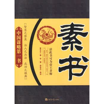 [正版图书] 素书 (汉)黄石公,李慧,李彦舟 解译 经济日报出版社 9787801809469