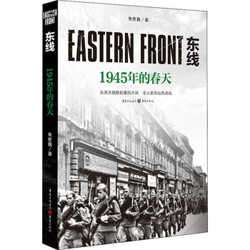 东线 1945年的春天