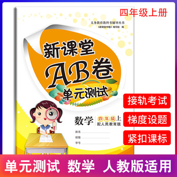 新课堂AB卷小学四年级上册数学试卷人教部编版四年级单元测试综合训练期中期末测试卷基础知识重点难点单元