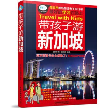 带孩子游 《亲历者》编辑部著 中国铁道出版社
