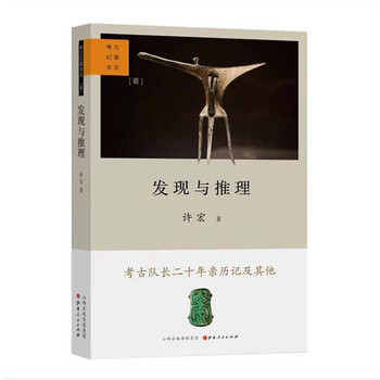 5折特惠 发现与推理 考古纪事本末 一 著名考古学家许宏回顾二十年田野亲历 追踪文物的前世今生