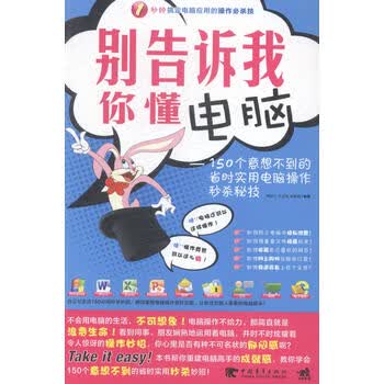 别告诉我你懂电脑 9787515327358 中国青年出版社 阚连合,关启明,张素娟