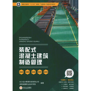 装配式混凝土建筑制造管理