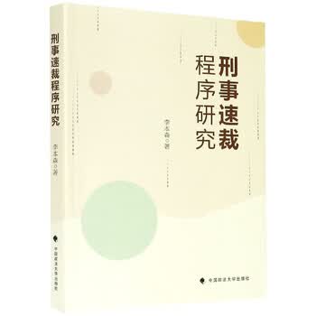 刑事速裁程序研究 李本森
