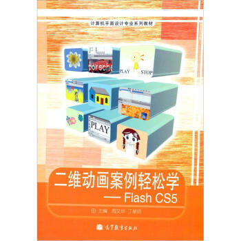 二维动画案例轻松学-FIASH  CS5【正版图书】