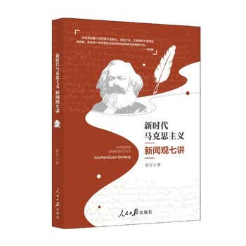 新时代马克思主义新闻观七讲 董岩  书籍
