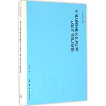 中东欧国家养老保险制度改革的回顾与展望