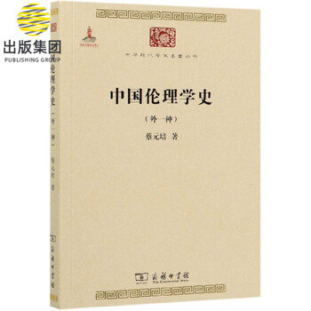 中国伦理学史(外1种)/中华现代学术名著丛书