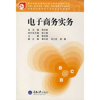 电子商务实务 邵兵家 重庆大学出版社