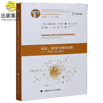 论证故事与刑事证据--一种形式混合理论/西方法律逻辑经典译丛