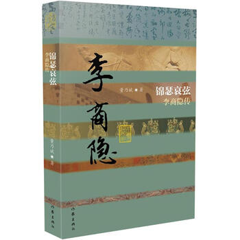锦瑟哀弦 董乃斌   书籍
