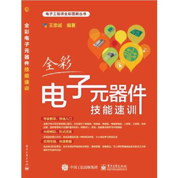 全彩电子元器件技能速训