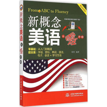 新概念美语从零开始