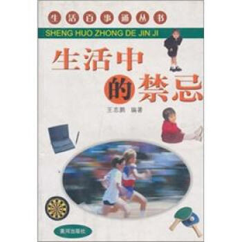 生活百事通丛书:生活中的禁忌【正版图书】