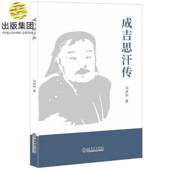 成吉思汗传