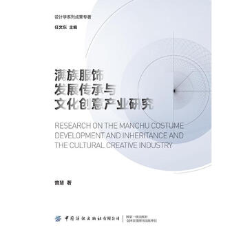 满族服饰发展传承与文化创意产业研究