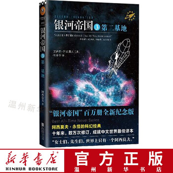 银河帝国(3第二基地) 适读7-9年级美艾萨克阿西莫夫译者:叶李华 外国文学-各国文学 读客畅品