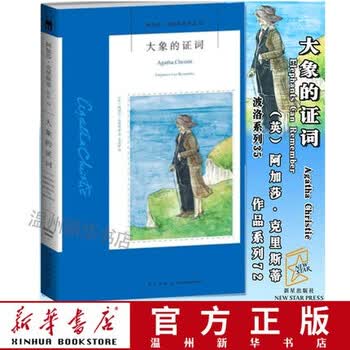 大象的证词 阿加莎克里斯蒂全集系列72 侦探悬疑类外国文学读本 畅销书籍 新星出版社