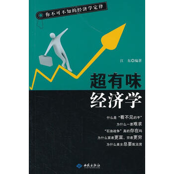 包邮：超有味经济学 经济 经济学--  图书