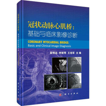 冠状动脉心肌桥:基础与临床影像诊断 书籍