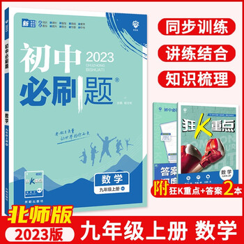 【北师版】2023新版初中必刷题九年级上册数学北师大版 初中必刷题9年级上册数学练习册试卷数学北师版总复习教辅辅导资料题库理想树 数学 九年级上