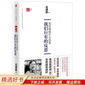 我们应有的反思 葛剑雄