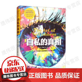 自私的真相